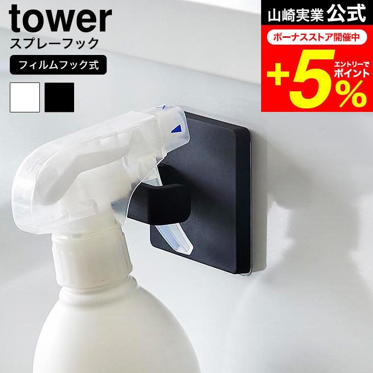 tower 山崎実業 フィルムフックスプレーフック タワー 洗濯 公式 1907 1908 ホワイト ブラック / ハンガー スプレーボトル ...