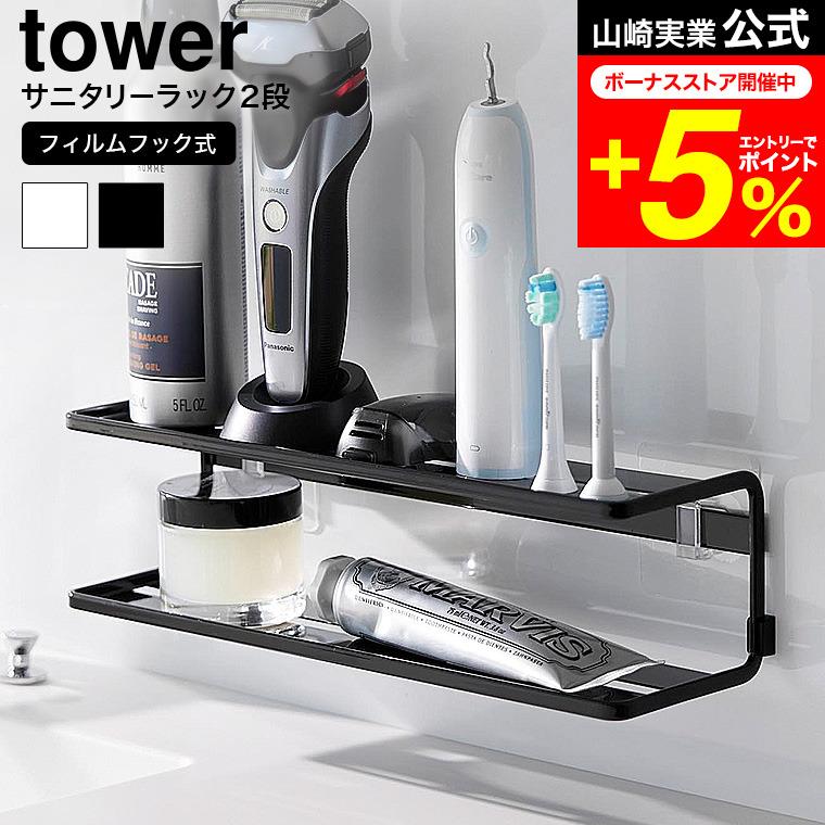 tower 山崎実業 フィルムフックサニタリーラック タワー 公式 2段 送料無料 2173 2174 ホワイト ブラック / 洗面台 トレー 洗面所 : 家具のソムリエ - 通販 ...