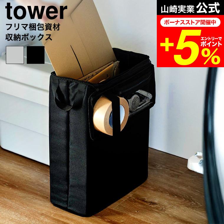 tower 山崎実業 フリマ梱包資材収納ボックス タワー 公式 4781 4782 ライトグレー ブラック 送料無料 / 梱包用品 整理ボックス : 家具のソムリエ - 通販 - Yahoo ...