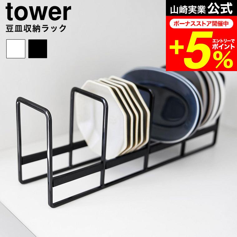 tower 山崎実業 豆皿収納ラック タワー 公式 1395 1396 ホワイト ブラック / ディッシュラック ディッシュスタンド お皿スタンド : 家具のソムリエ - 通販 - Yahoo ...