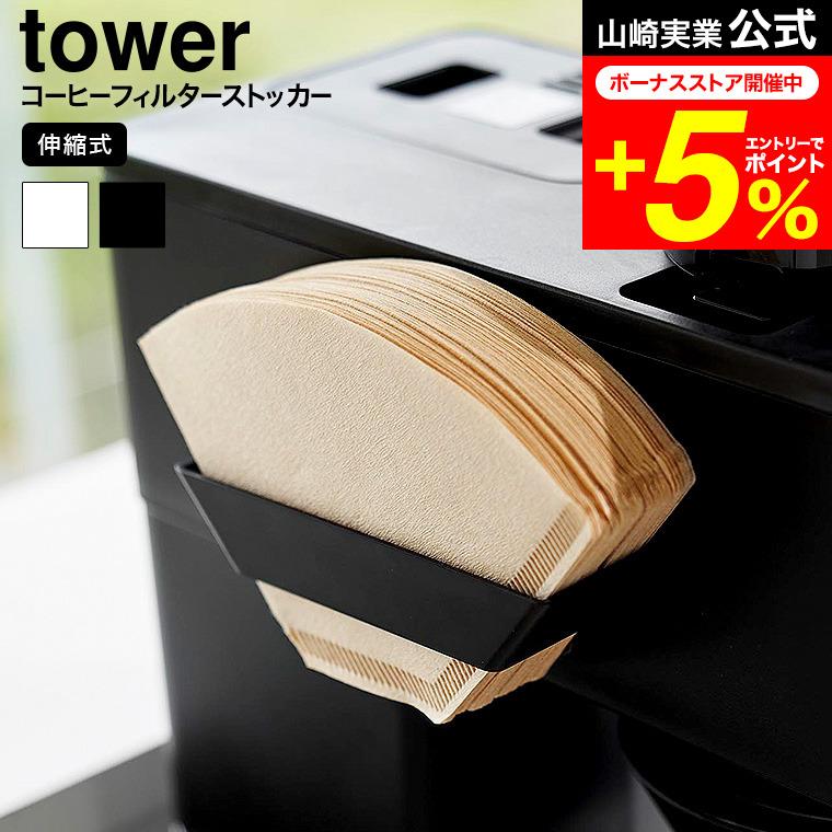 tower 山崎実業 フィルムフックコーヒーペーパーフィルターストッカー タワー 公式 8244 8245 ホワイト ブラック / コーヒーフィルターホルダー : 家具のソムリエ - 通販 ...