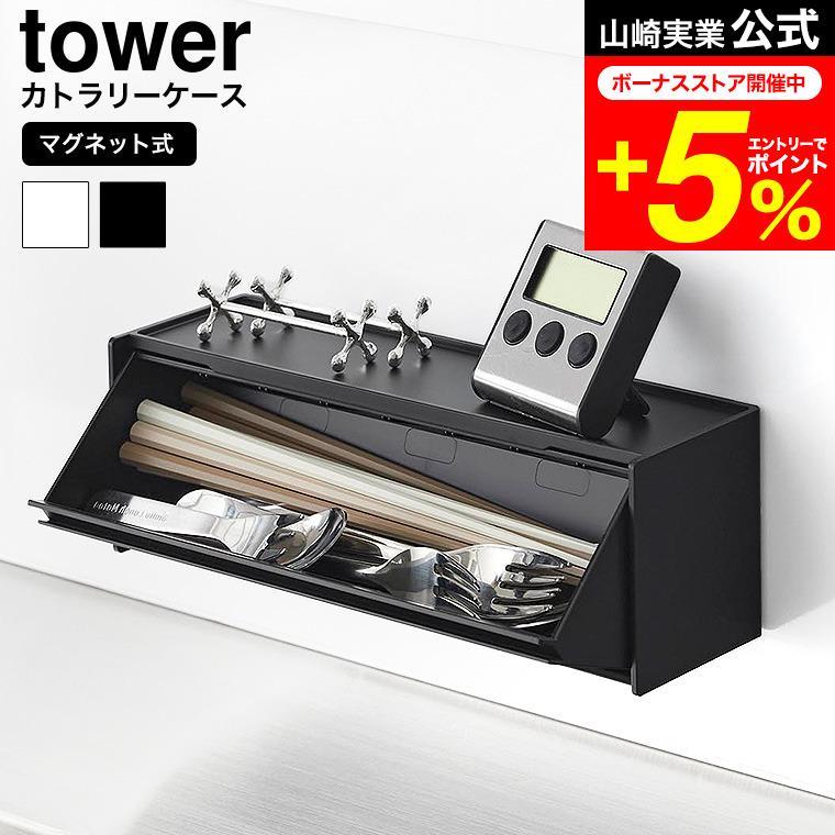 tower 山崎実業 マグネットカトラリーケース タワー 公式 8462 8463 ホワイト ブラック 送料無料 / カトラリー収納 箸入れ はし 箸 : 家具のソムリエ - 通販 ...