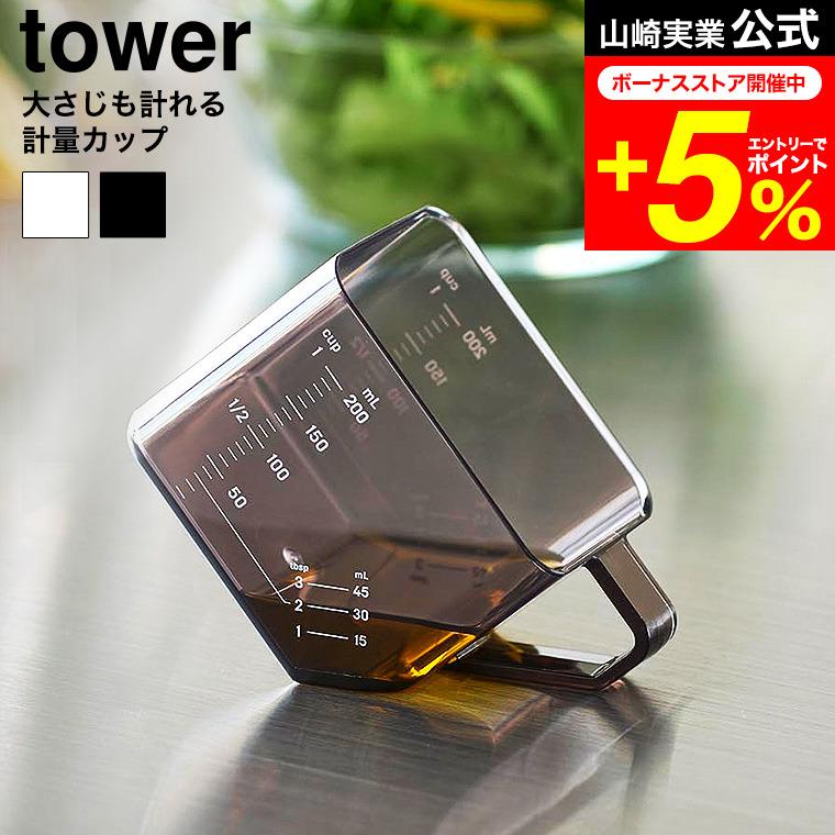 tower 山崎実業 大さじも量れる計量カップ タワー 公式 10143 10144 ホワイト ブラック / 200mL 大さじ 耐熱 食洗機対応 電子レンジ対応 : 家具のソムリエ - 通販 ...