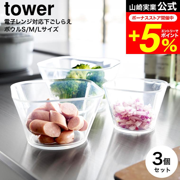 tower 山崎実業 電子レンジ対応洗いやすい下ごしらえボウル タワー SML3点セット 公式 クリア 10128 送料無料 / 250mL 500mL 735mL 調理ボウル : 家具の ...