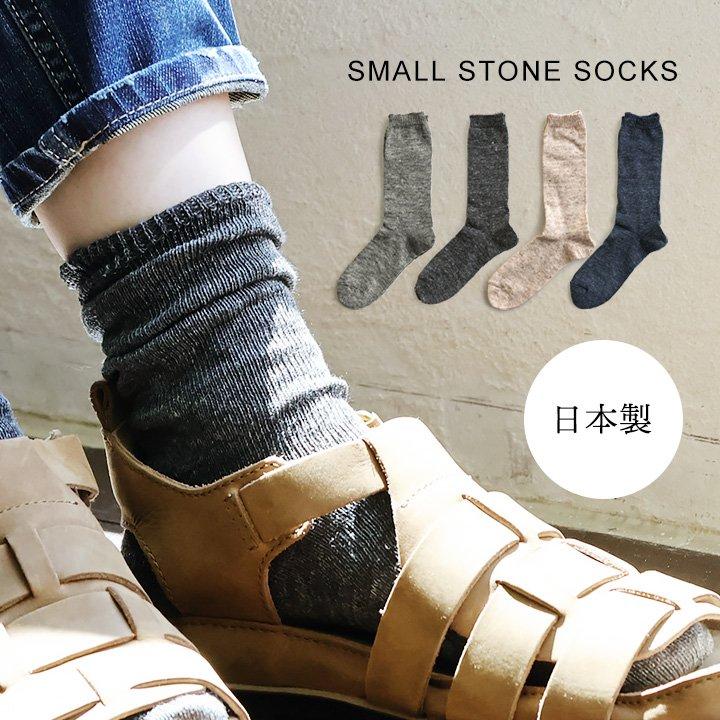 PATY SMALL STONE SOCKS スモールストーンソックス ハイソックス 靴下 日本製 レディース 麻混 リネン混 無地 ソックス くつ下 冷えとり (メール便12) : PATY ...