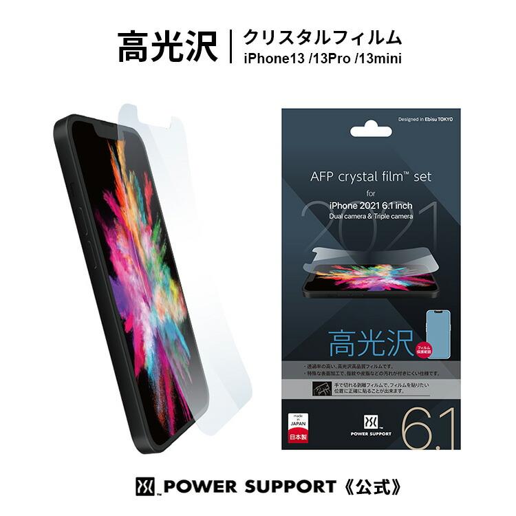 パワーサポート公式 AFP指紋防止 クリスタルフィルム iPhone13/13Pro/13mini(高光沢/クリア/液晶保護ガラス/液晶保護フィルム) : pipy-01 : パワーサポート ...