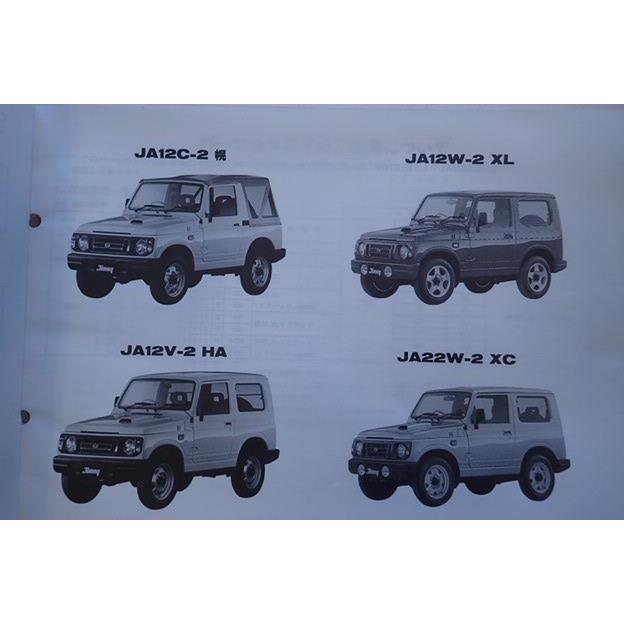 ジムニー☆JA12C JA12V JA12W JA22W パーツリスト 1999-4 2型 3版 Jimny 660 : 000000309479900 : 有限会社川崎興業 - 通販 ...