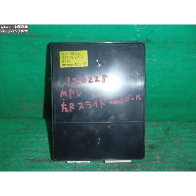 マツダ MPV LWFW 左R 左リア スライドコントロールユニット LD52 733LYA 2F17A LD52-73-3LYC : 有限会社川崎興業 - 通販 - Yahoo!ショッピング