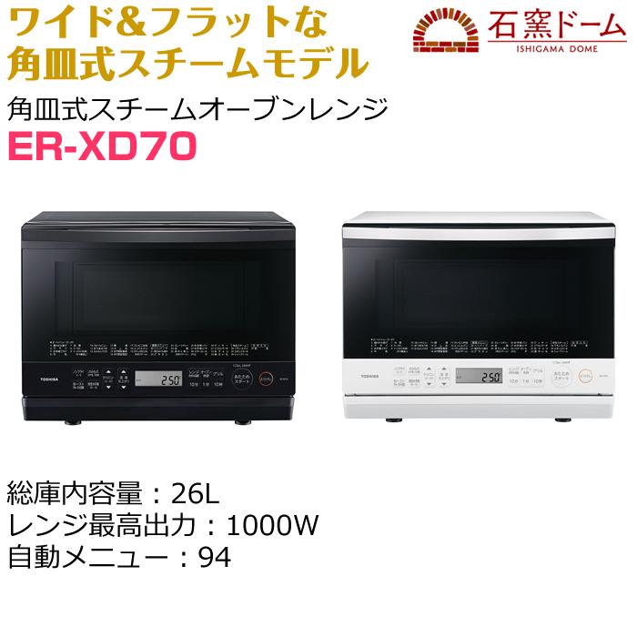 TOSHIBA 東芝 26L 角皿式スチームオーブンレンジ 石窯ドーム ER-XD70-K ブラック : PCあきんどデジタル館 - 通販 - Yahoo!ショッピング