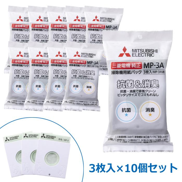 三菱電機 【10個セット】三菱電機 掃除機用 純正 紙パック MP-3A 抗菌消臭クリーン紙パック 3枚入×10 (計30枚) MP-3A ...