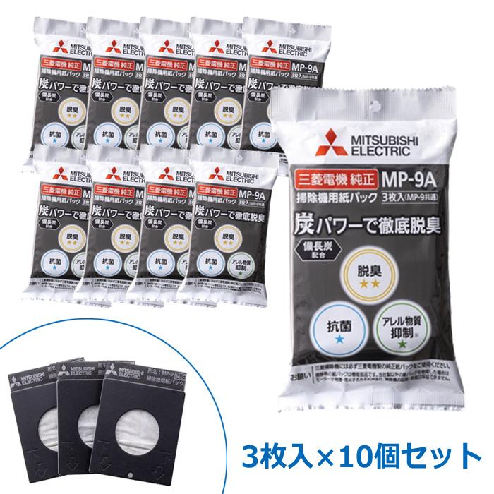 三菱電機 【10個セット】三菱電機 掃除機用 純正 紙パック MP-9A 備長炭配合 炭紙パック 3枚入×10 (計30枚) MP-9A ...