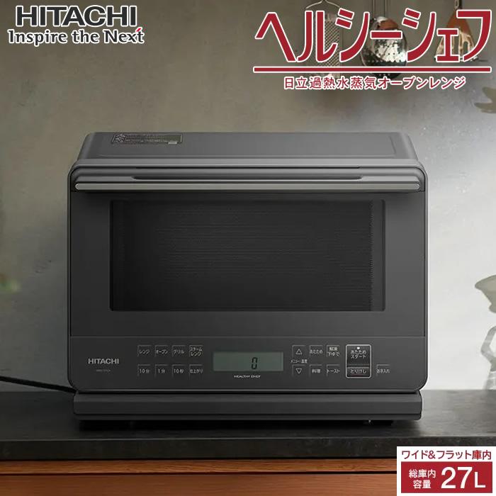 ヘルシーシェフ 日立 27L 過熱水蒸気オーブンレンジ MRO-S7CA-H チャコールグレー : PCあきんどデジタル館 - 通販 - Yahoo!ショッピング
