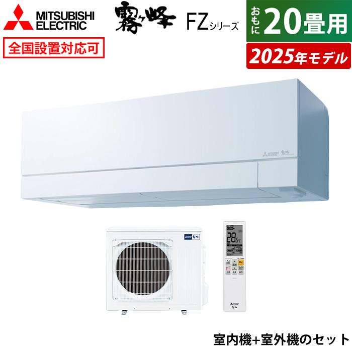 霧ヶ峰 エアコン 20畳用 三菱電機 6.3kW 200V FZシリーズ 2025年モデル MSZ-FZ6325S-W-SET ピュアホワイト ...
