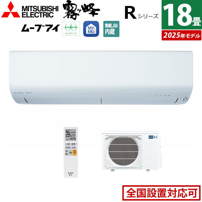 霧ヶ峰 エアコン 18畳用 三菱電機 5.6kW 200V Rシリーズ 2025年モデル