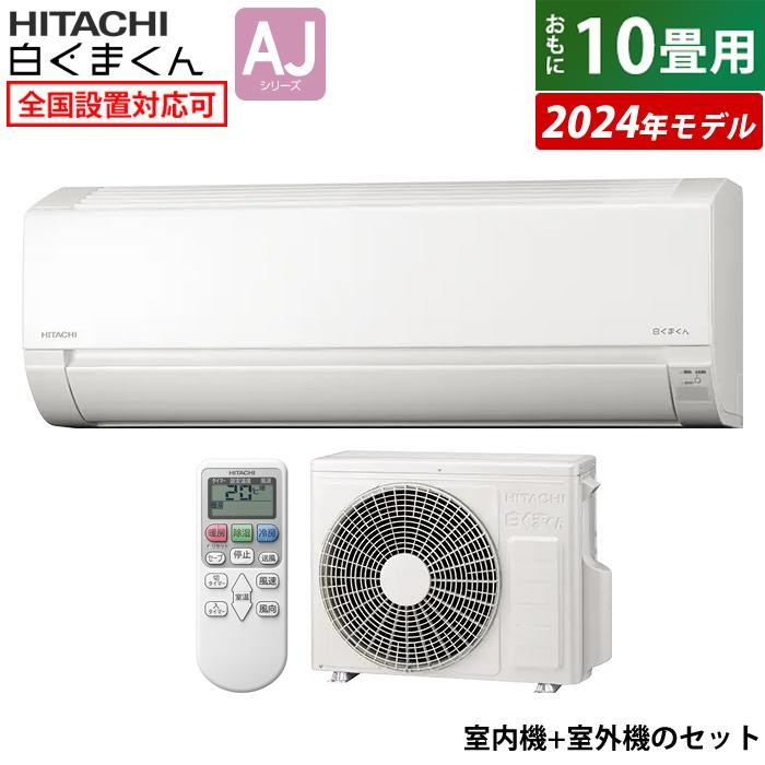 白くまくん エアコン 10畳用 日立 2.8kW AJシリーズ 2024年モデル RAS-AJ28R-W-SET スターホワイト RAS-AJ28R-W+RAC-AJ28R : PCあきんど ...