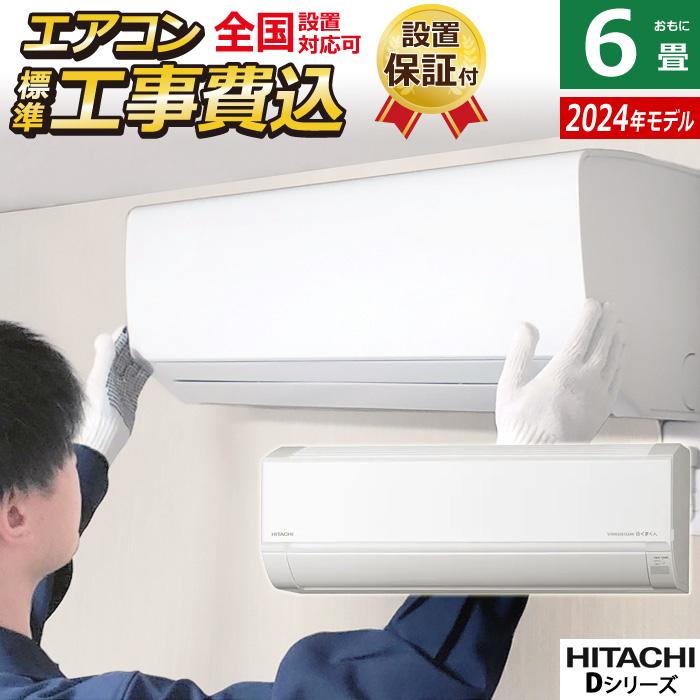 白くまくん エアコン 6畳用 工事費込み 日立 2.2kW Dシリーズ 2024年モデル RAS-D22R-W-SET スターホワイト RAS-D22R-W-ko1 : PCあきんどデジタル館 ...