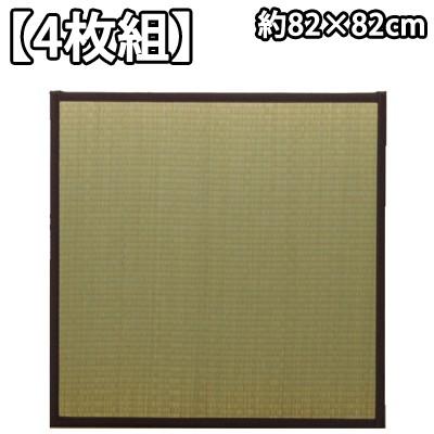 イケヒコ 【4枚組】 置き畳 半畳 国産 い草ラグ 『あぐら』 ブラウン 約82×82cm 8628120 : PCあきんど - 通販 ...