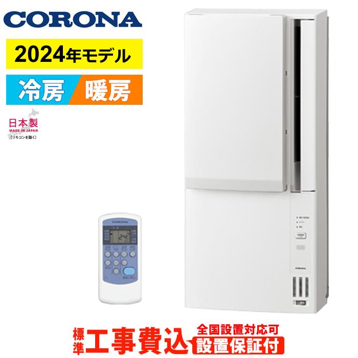 ReLaLa 窓用エアコン 工事費込み コロナ 冷暖房兼用 4.5〜7畳 リララ 2024年モデル CWH-A1824R-W-ko ホワイト : PCあきんど - 通販 - Yahoo!ショッピング