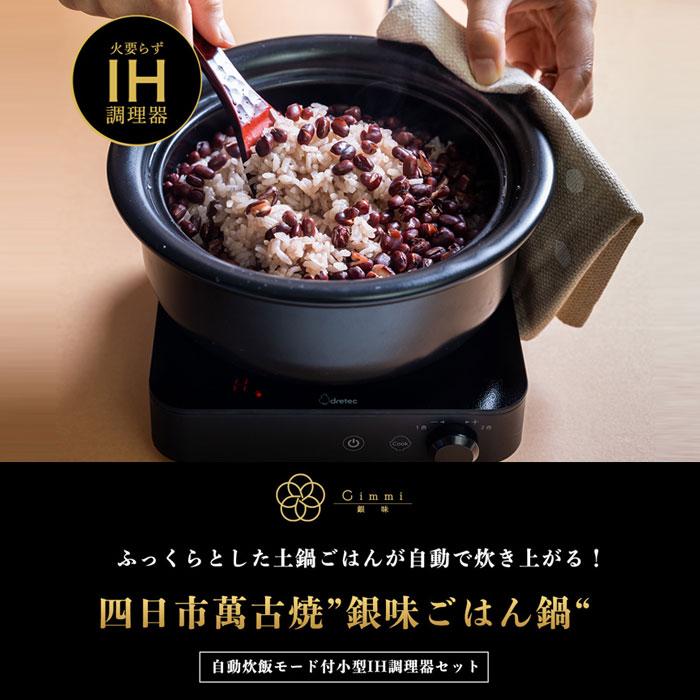 ドリテック 萬古焼 銀味ごはん鍋専用 炊飯モード付 IH調理器 ドリテック 萬古焼 銀味ごはん鍋専用 炊飯モード付 IH調理器