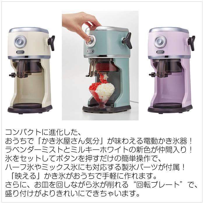 Toffy トフィー コンパクト電動ふわふわかき氷器 2025年モデル K-IS14-LVM ラベンダーミスト ラドンナ : PCあきんど - 通販 - Yahoo!ショッピング