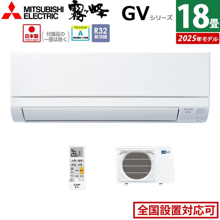霧ヶ峰 エアコン 18畳用 三菱電機 5.6kW 200V GVシリーズ 2025年モデル MSZ-GV5625S-W-SET ピュアホワイト : PCあきんど - 通販 - Yahoo!ショッピング