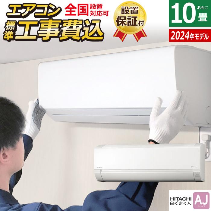 白くまくん エアコン 10畳用 工事費込み 日立 2.8kW AJシリーズ 2024年モデル RAS-AJ28R-W-SET スターホワイト RAS-AJ28R-W-ko1 : PCあきんど ...