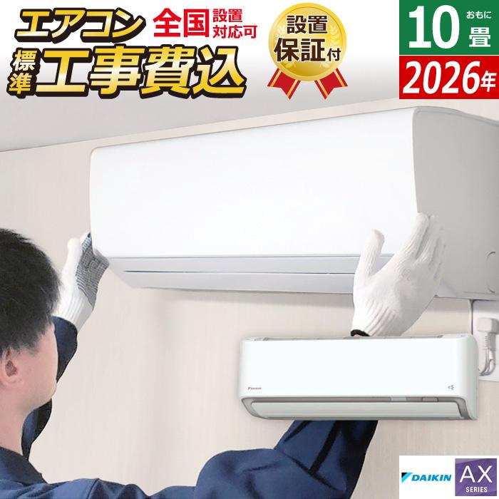 ダイキン エアコン 10畳用 工事費込み 2.8kW AXシリーズ 2026年モデル S286ATAS-W-SET ホワイト S286ATAS-W-ko1 : PCあきんど - 通販 ...