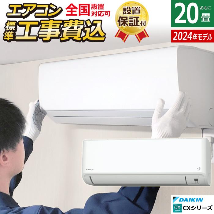 エアコン 20畳用 6.3kW 200V 工事費込み ダイキン CXシリーズ 2024年モデル S634ATCP-W-SET ホワイト S634ATCP-W-ko3 : s634atcp-w ...