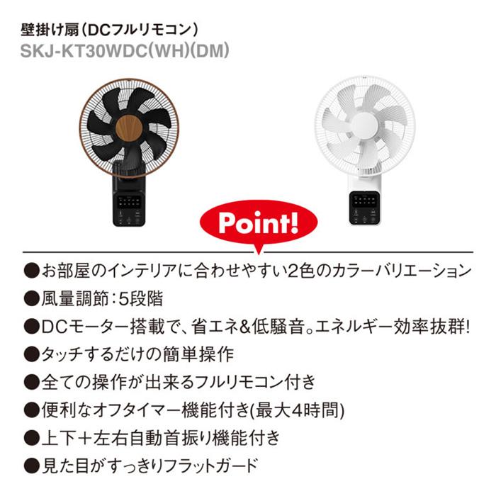 S.Kjapan（家電） エスケイジャパン 扇風機 壁掛け扇 DCフルリモコン SKJ-KT30WDC-WH ホワイト DCモータータイプ フルリモコン : PCあきんど - 通販 ...