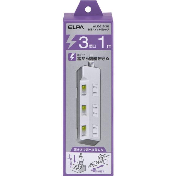 ELPA WLK-31S(W) 耐雷スイッチ付タップ : PC&家電CaravanYU Yahoo!店 - 通販 - Yahoo!ショッピング