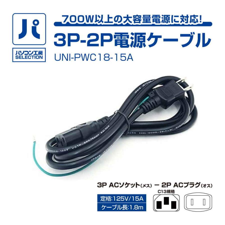 パソコン工房 3P-2P電源ケーブル ( UNI-PWC18-15A ) パソコン工房SELECTION 700W以上の大容量電源に対応! : パソコン工房 Yahoo!店 - 通販 ...