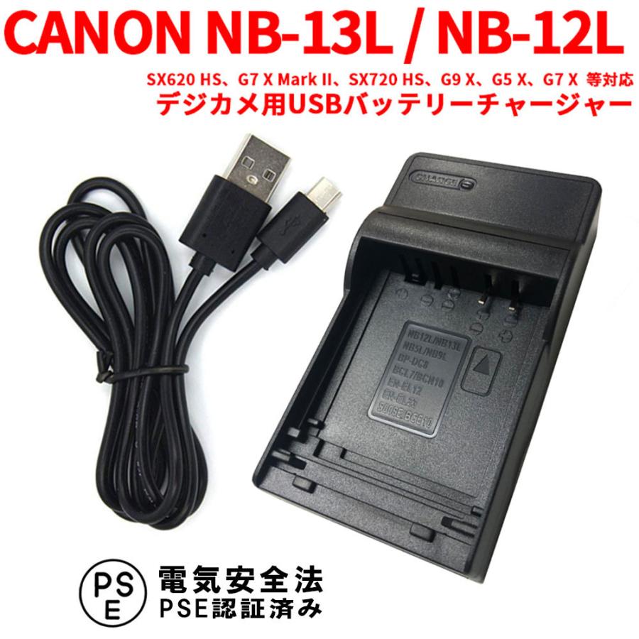 キャノン 互換USB充電器 CANON NB-13L / NB-12L 対応 USBバッテリーチャージャー SX620 HS/G7 X Mark II/SX720 HS/G9 X/G5 X ...