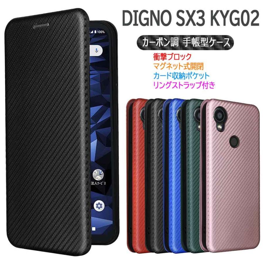DIGNO SX3 KYG02 ケース カバー 手帳型 薄型 カーボンデザイン TPU 保護バンパー 財布型 マグネット式 カード収納 落下 ...
