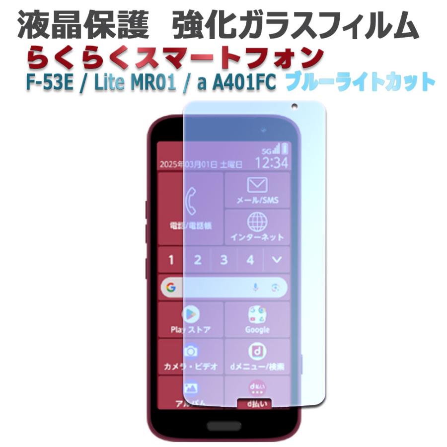 らくらくスマートフォンF-53E らくらくスマートフォンLite MR01 らくらくスマートフォンa A401FC ブルーライトカット 強化ガラスフィルム 液晶保護フィルム ...
