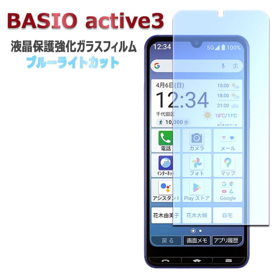 au BASIO active3 KY-52E KY-52F ブルーライトカット強化ガラス 液晶保護フィルム ガラスフィルム 最薄0.3mmのガラス 2.5D ラウンドエッジ加工 ...