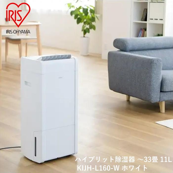 IRIS OHYAMA アイリスオーヤマ ハイブリット除湿器 KIJH-L160-W ホワイト : PCボンバー Yahoo!店 - 通販 ...
