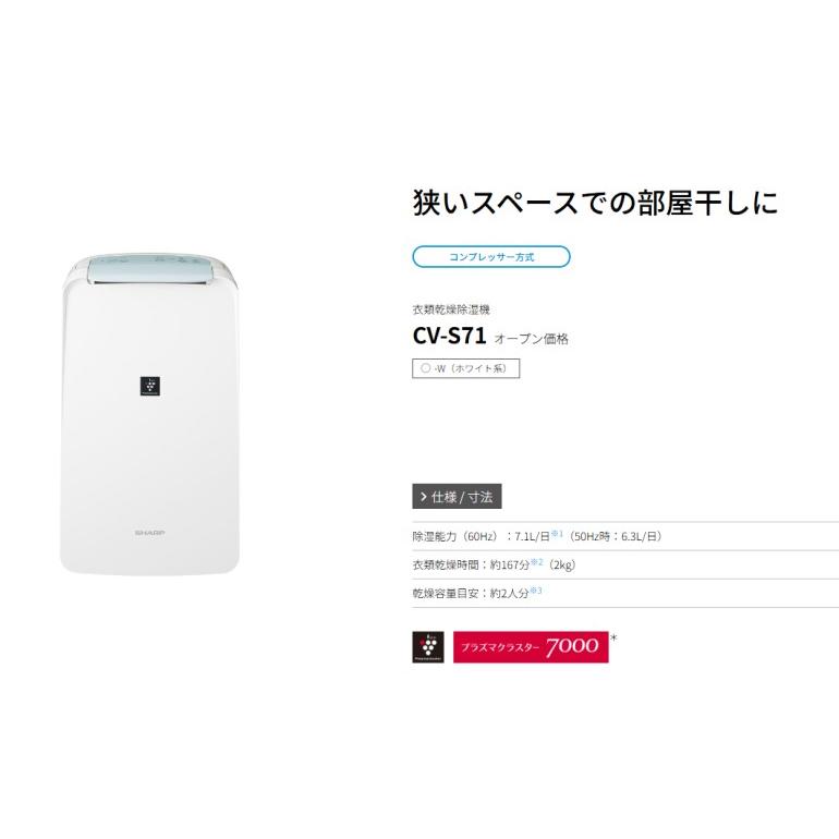 SHARP シャープ 除湿器 CV-S71-W コンプレッサー式衣類乾燥除湿機 ホワイト 快適 じめじめ解消 カビ除去 臭い除去 あすつく・即納・送料無料 : PC FREAK - 通販 ...