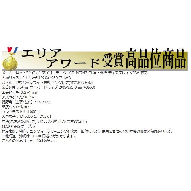 24インチ 24型 ワイド モニター アイオーデータ LCD-MF243 白 LED フルHD ディスプレイ d-283 t- :y-d ...