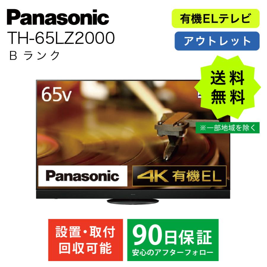 VIERA 有機EL テレビ 4Kダブルチューナー内蔵 ビエラ Panasonic 65インチ TH-65LZ2000 パナソニック アウトレット家電 Bランク : PCジャングル2号店 ...