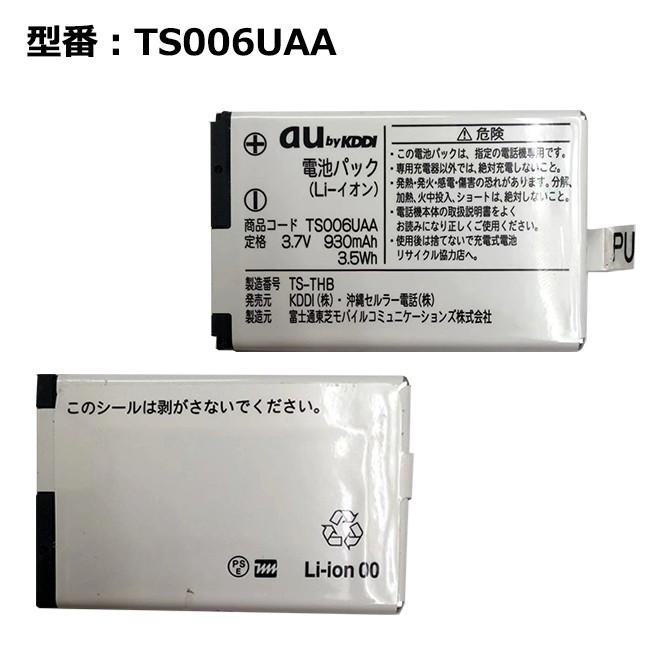 【最大22% OFF】 ★【au エーユー純正】 電池パック TS006UAA[T006、T007、T008対応]「訳あり」 : pclife ...