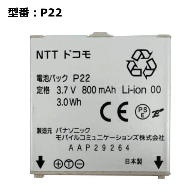 【最大22% OFF】 正規品【NTTドコモ純正】 電池パック P22 [P-06B 対応] : pclife - 通販 - Yahoo!ショッピング