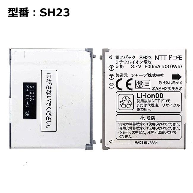 【最大22% OFF】 【NTTドコモ純正】 電池パック SH23[SH-07B,SH-08B,SH-09B,SH-01C,SH-02C,SH-04C,SH-08C,SH-11C対応]「中古 ...