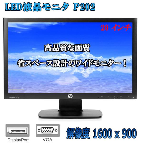 【最大22% OFF】 HP ProDisplay 20インチワイドLED液晶モニタ P202 1600x900 ノングレアディスプレイ ...