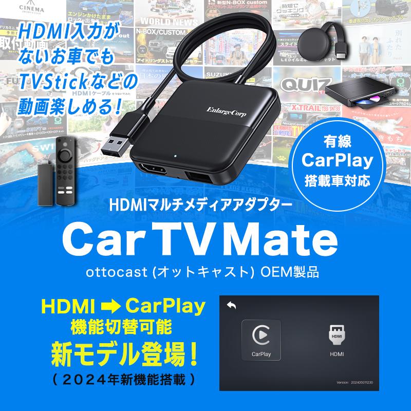 USBポートに接続できる HDMIマルチメディアアダプター CarTVMate HDMI出力のTVstickやDVDなどを接続 カーナビで動画再生 有線接続AppleCarPlay搭載車両対応 ...