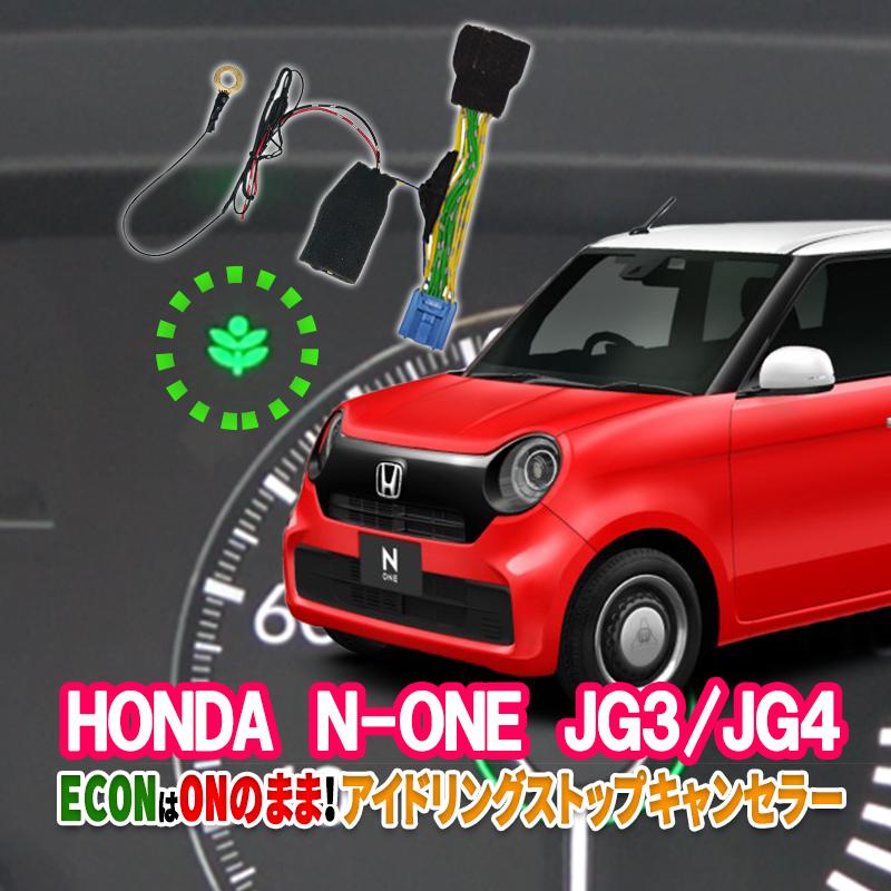 ホンダ N-ONE JG3/JG4対応 ECONはONのまま アイドリングストップキャンセラー : エンラージ商事 ヤフー店 - 通販 - Yahoo!ショッピング