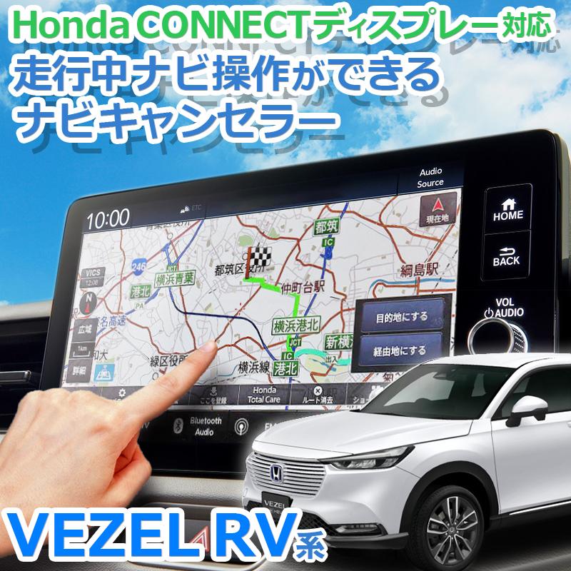 VEZEL ヴェゼルRV系 HondaCONNECTディスプレー 対応 ナビキャンセラー ナビ操作可能！ 「HondaCONNECTディスプレー」対応 : hnc-1 : エンラージ商事 ...