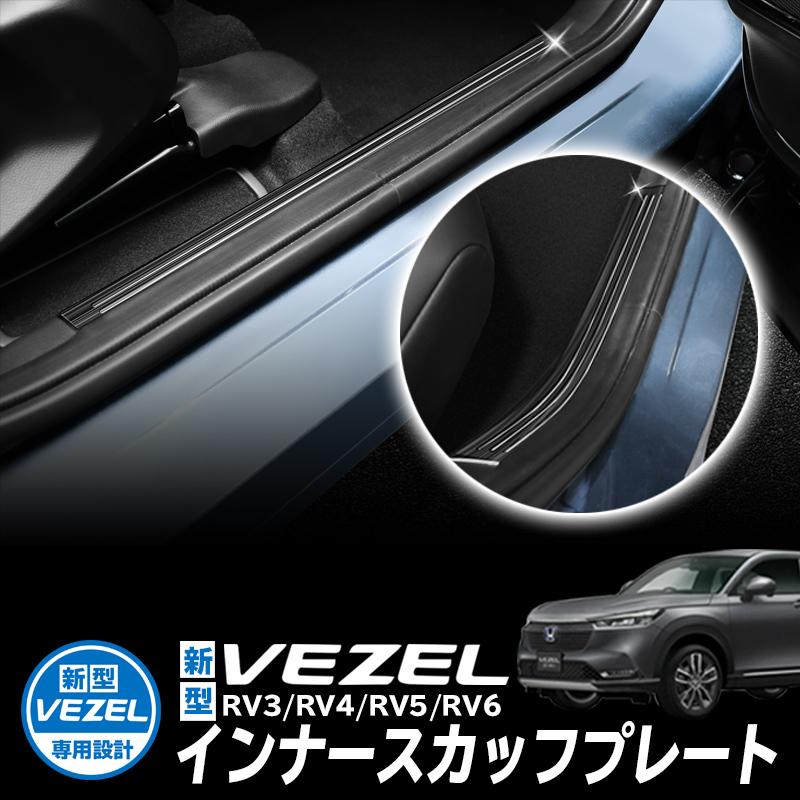 HONDA VEZEL ヴェゼル RV3/RV4/RV5/RV6対応 インナースカッフプレート 内側 内装パーツ インテリアパネル ブラック ...