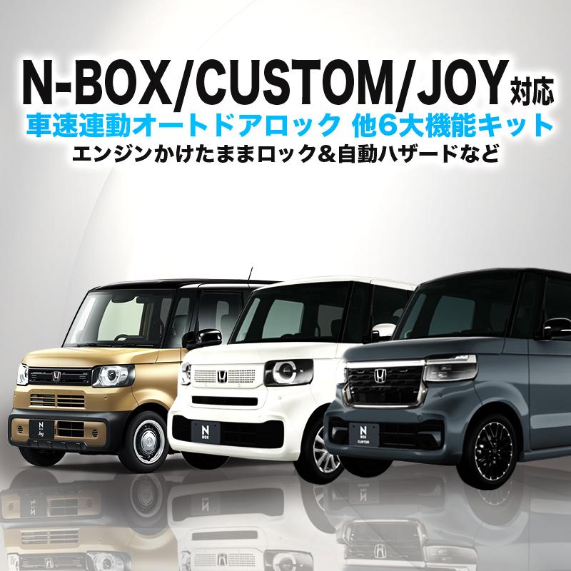 ホンダ N-BOX/カスタム/JOY JF5・JF6 車速連動ロック&ハザード&エンジンかけたままロックができるキット 6大機能キット : エンラージ商事 ヤフー店 - 通販 - Yahoo ...