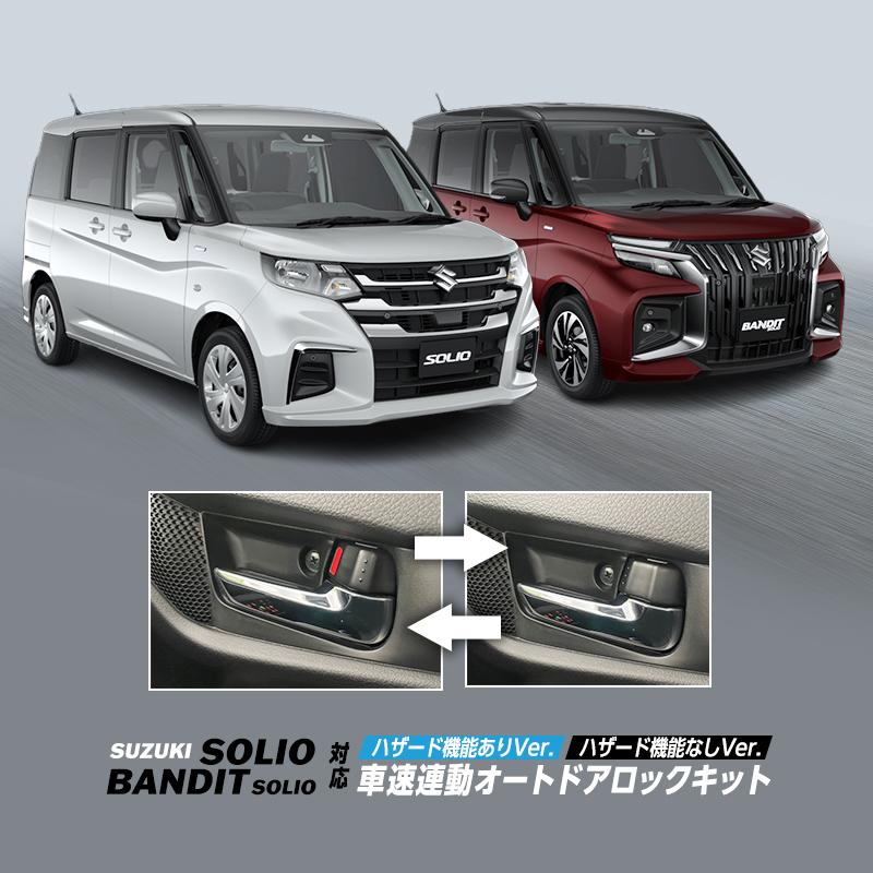 スズキ 【OBD点検＆車検対応】 SUZUKI ソリオ ソリオバンディット 5AA-MAD7S 対応 車速連動 オート ドアロック キット ...