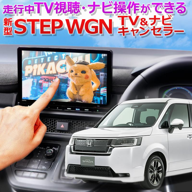 ステップワゴン RP6 RP7 RP8 LXM-237VFNi LXM-232VFEi LXM-237VFLi キャンセラー TVキット 走行 ...